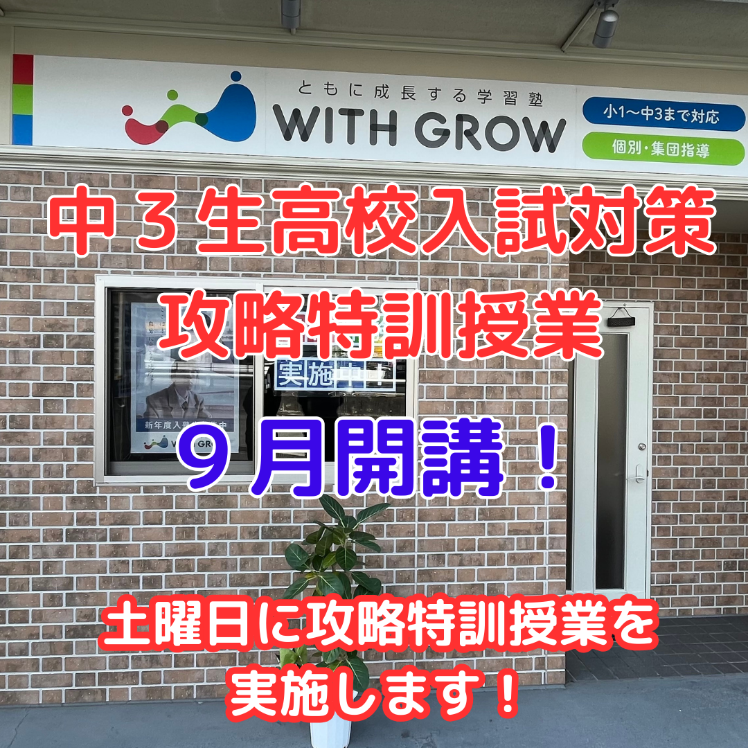 WITH GROW《中3生高校入試対策講習》攻略特訓授業！(9・10月ご案内) | WITH GROW｜ともに成長する学習塾
